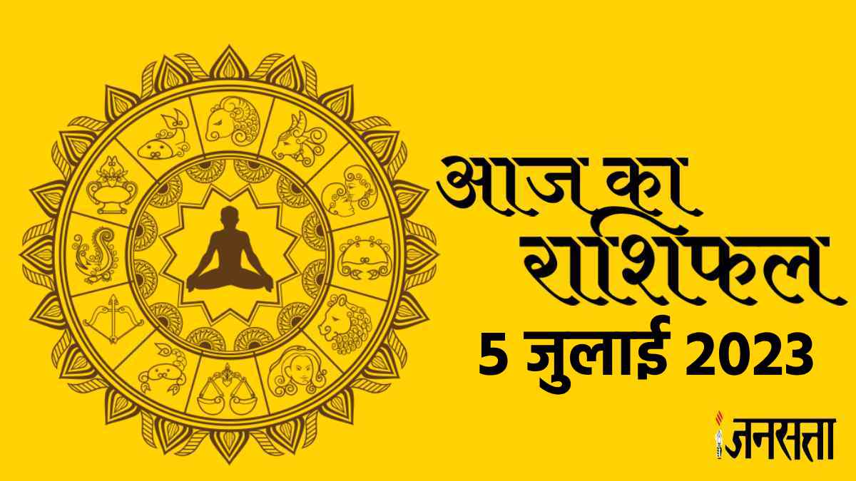 Aaj Ka Rashifal 5 July 2023 Dainik Rashifal In Hindi Today Horoscope Prediction For All Zodiac ...