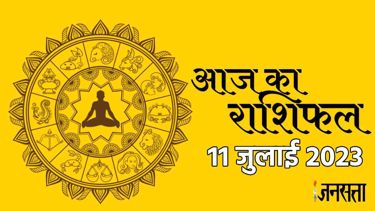 Aaj Ka Rashifal 11 July 2023 Dainik Rashifal In Hindi Today Horoscope ...