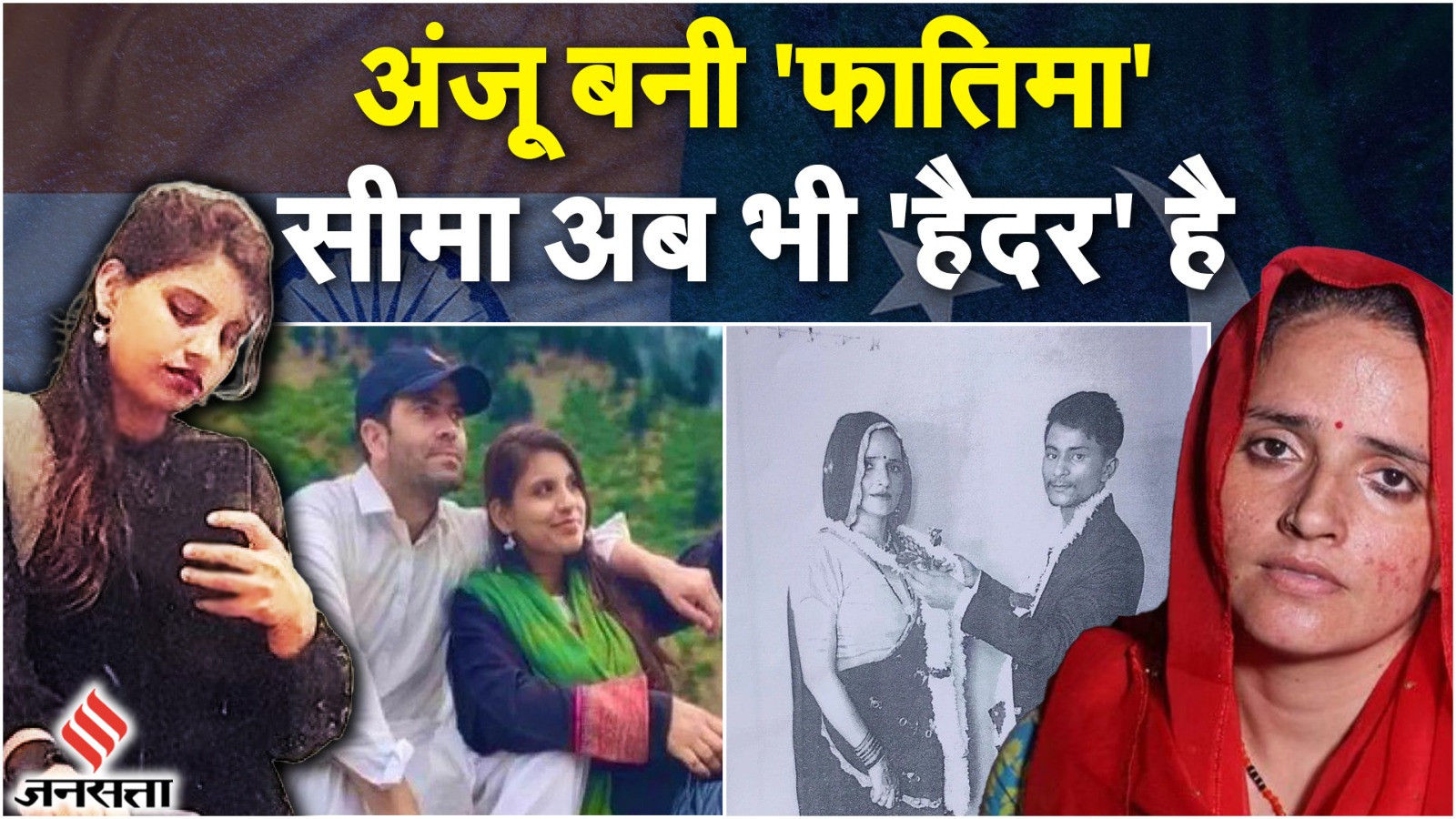 Seema Haider Vs Anju - सरहद लांघने से दूसरी शादी तक, सीमा हैदर से कितनी मिलती जुलती है अंजू की ...