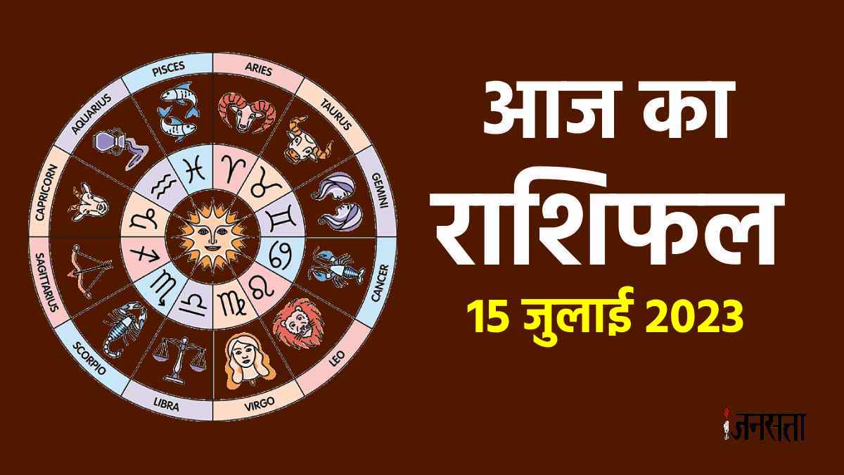 Aaj Ka Rashifal 15 July 2023: इन 4 राशियों पर शिव जी के साथ शनि देव की होगी कृपा, धन-धान्य की ...