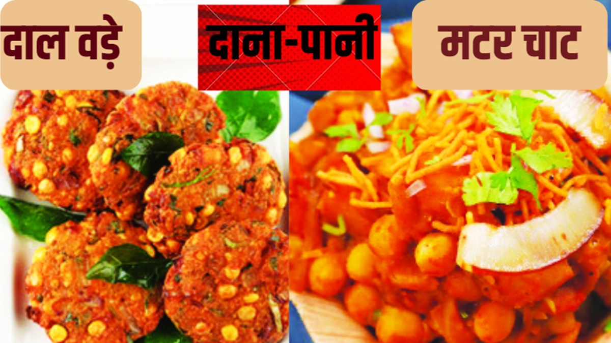 Recipes of delicious Dal Vada and Matar Chaat ingredients in jansatta ...