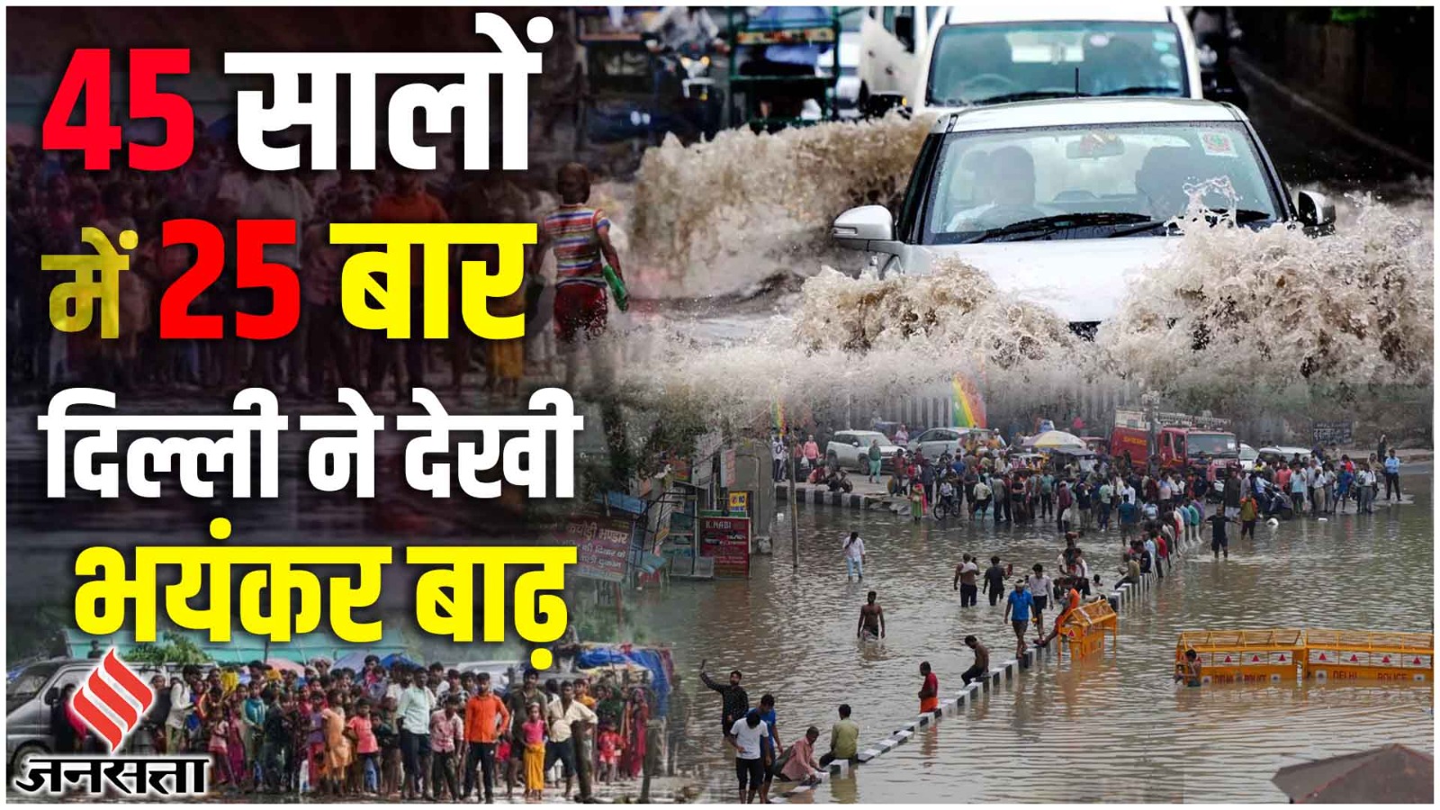 Delhi Flood History - दिल्ली के 4 भयंकर बाढ़, जिन्हें यादकर कांप जाती ...