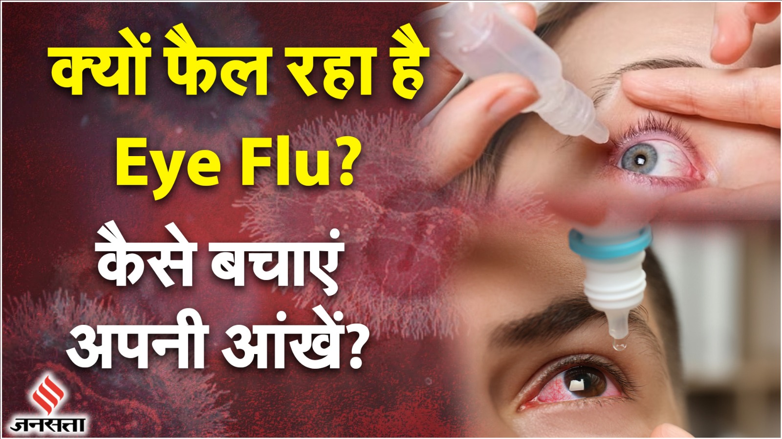 Conjunctivitis Symptoms and Treatment - देश के कई राज्यों में Eye Flu का कहर? कैसे करें अपनी ...