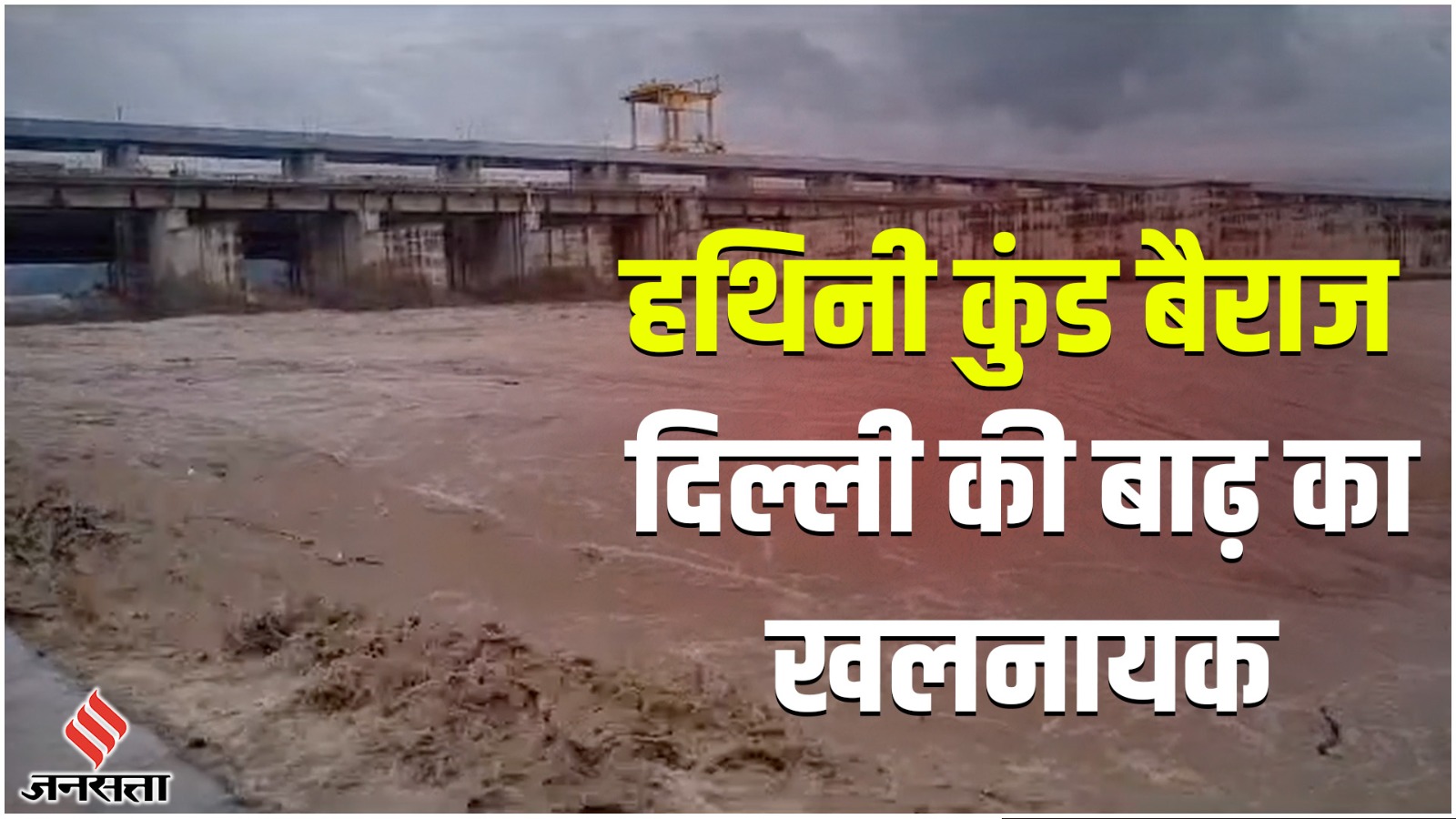 Delhi Flood Update - क्या हथिनी कुंड बैराज के जरिए होती है दिल्ली को ...