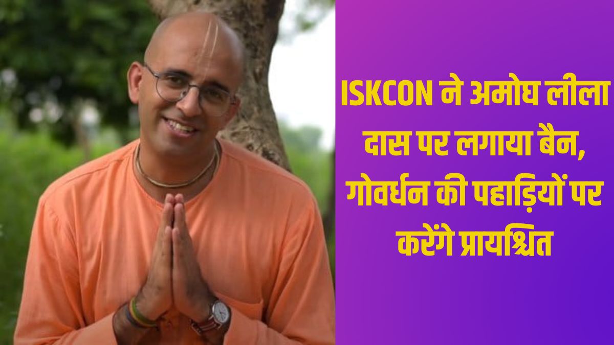 Iskcon ने अपने संत अमोघ लीला दास पर लगाया एक महीने का बैन, करेंगे ...