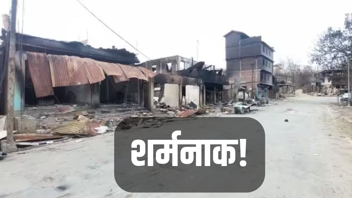 Manipur Women paraded naked viral video शर्मनाक! मणिपुर में दो महिलाओं ...