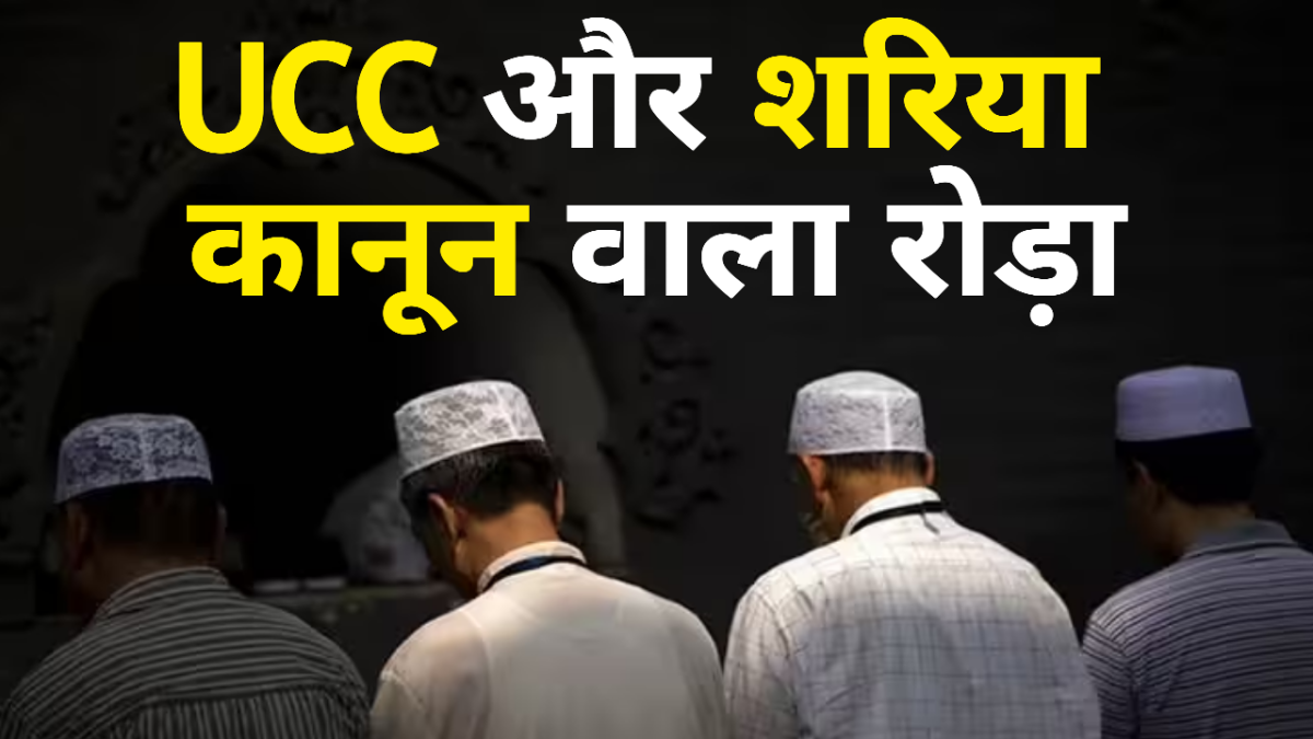 sharia law uniform civil code exclusive muslim explainer bjp history analysis EXCLUSIVE: शरिया ...