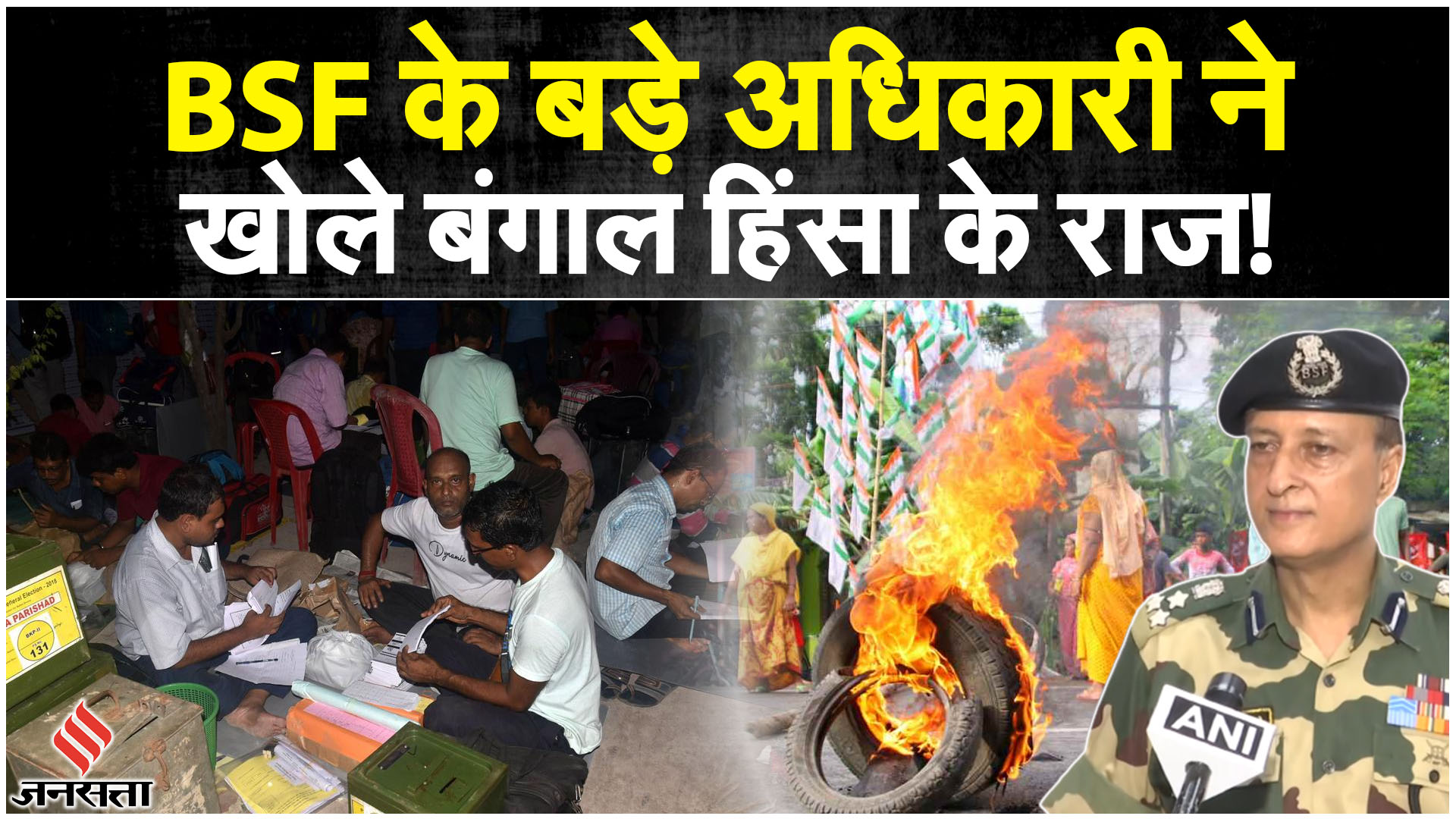 Bengal Panchayat Election के दौरान हुई हिंसा पर बोले L BSF DIG SS ...