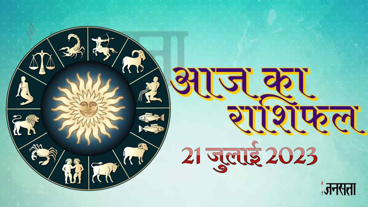 Aaj Ka Rashifal 21 July 2023: आज इन राशियों को मिलेगा भाग्य का साथ, नौकरी में मिलेगा प्रमोशन ...