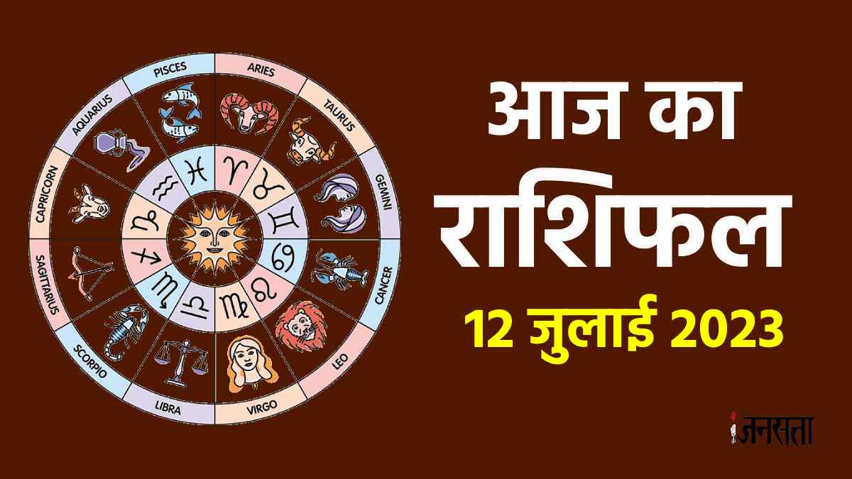 Aaj Ka Rashifal 12 July 2023। Daily Horoscope। आज का राशिफल | Jansatta