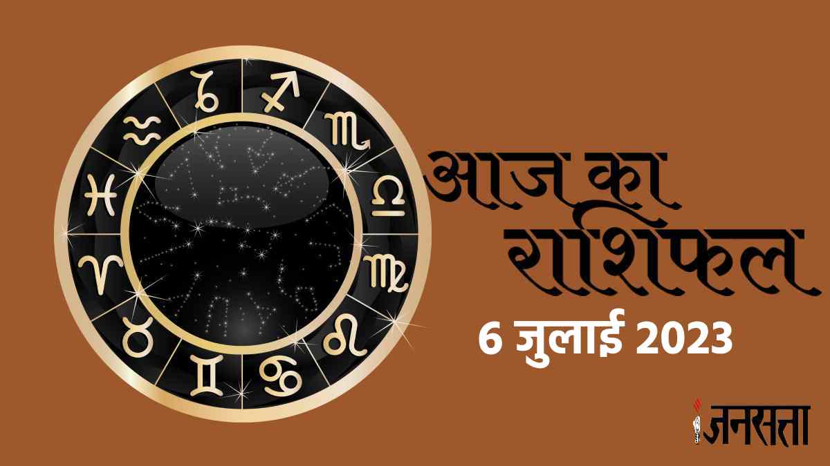 Aaj Ka Rashifal 6 July 2023 Dainik Rashifal In Hindi Today Horoscope Prediction For All Zodiac ...