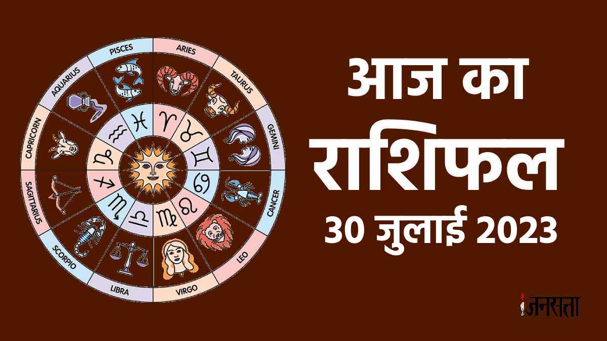 Horoscope Today 30 July 2023 Aaj Ka Rashifal Dainik Rashifal Prediction For All Zodiac Signs by ...