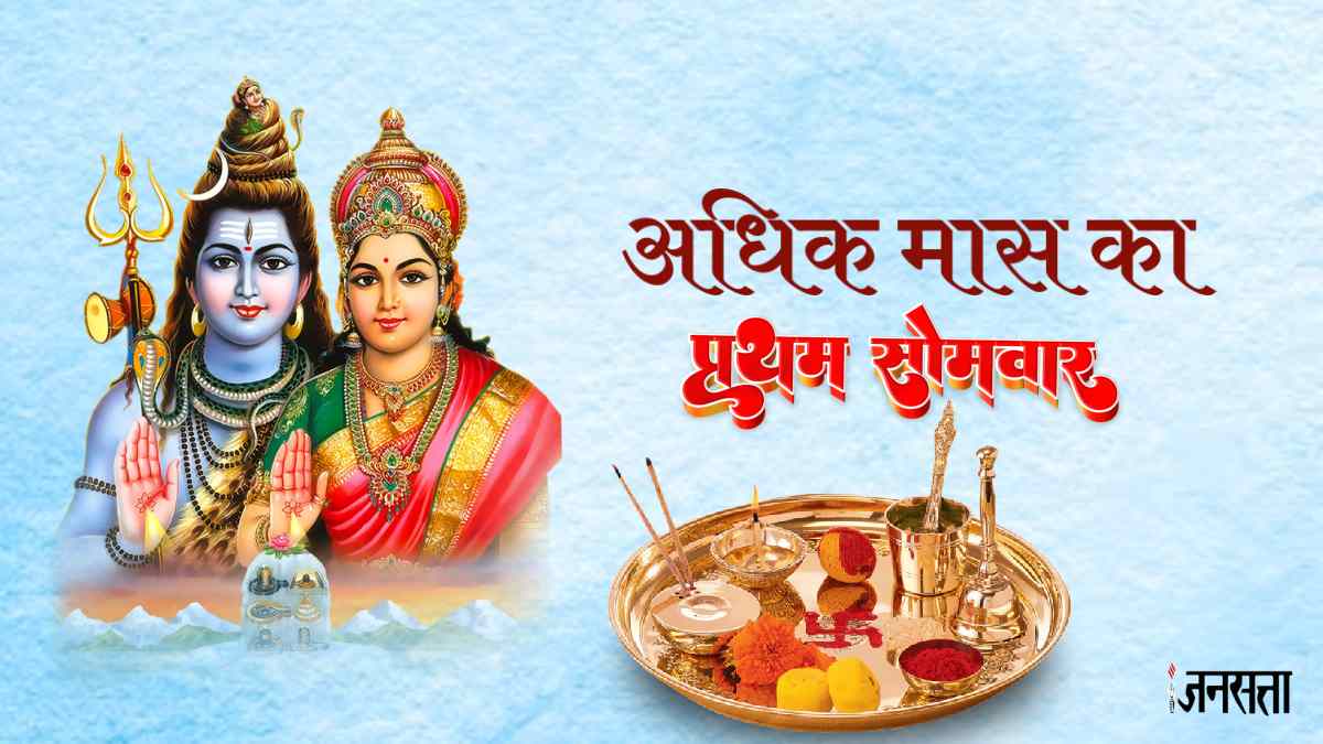Adhik Maas Sawan Somwar 2023: शुभ योगों में अधिक मास का पहला सोमवार आज ...