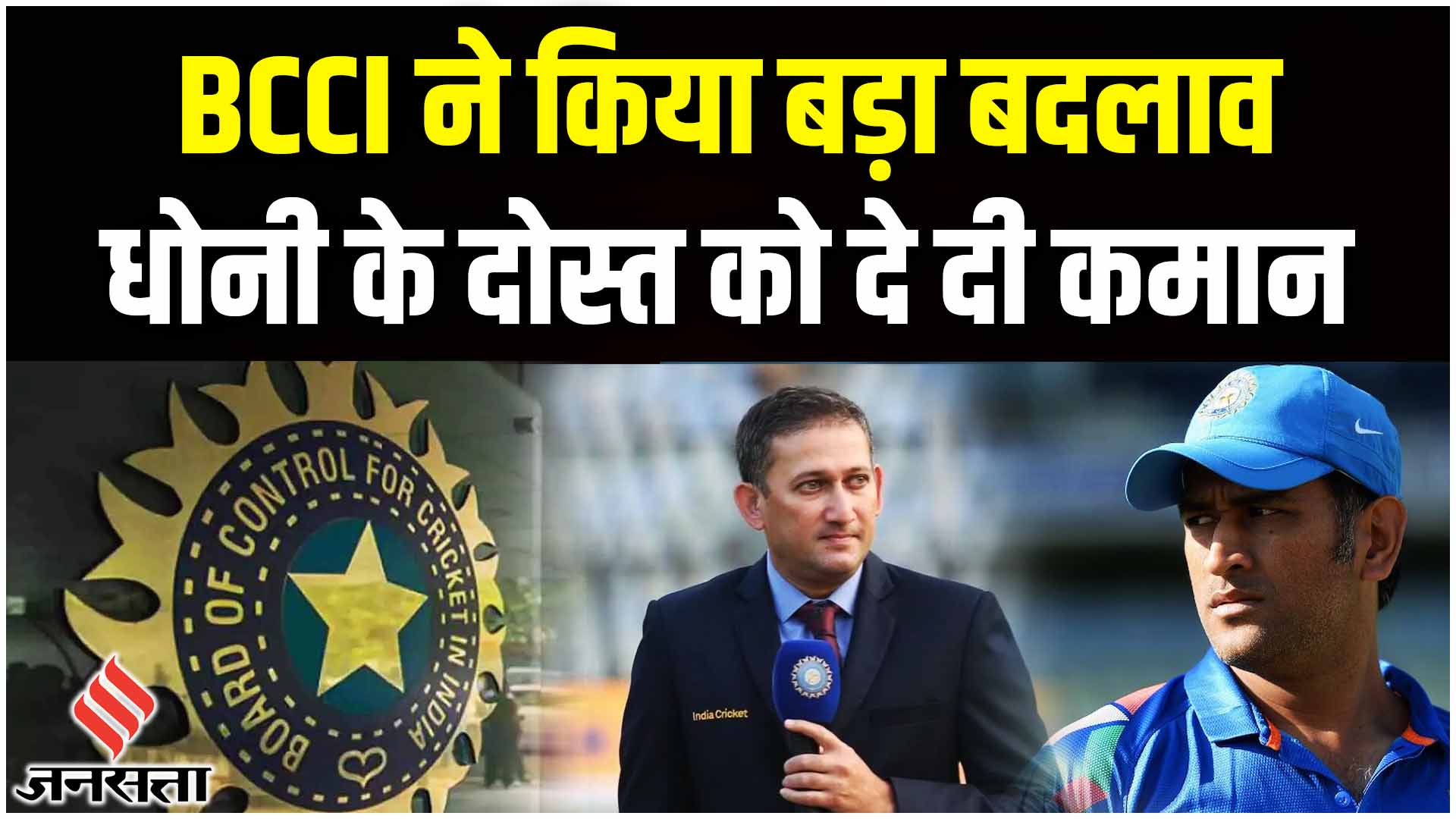 BCCI ने Ajit Agarkar को बनाया Team India Chief Selector, अब MS Dhoni का दोस्त करेगा कमाल | Jansatta