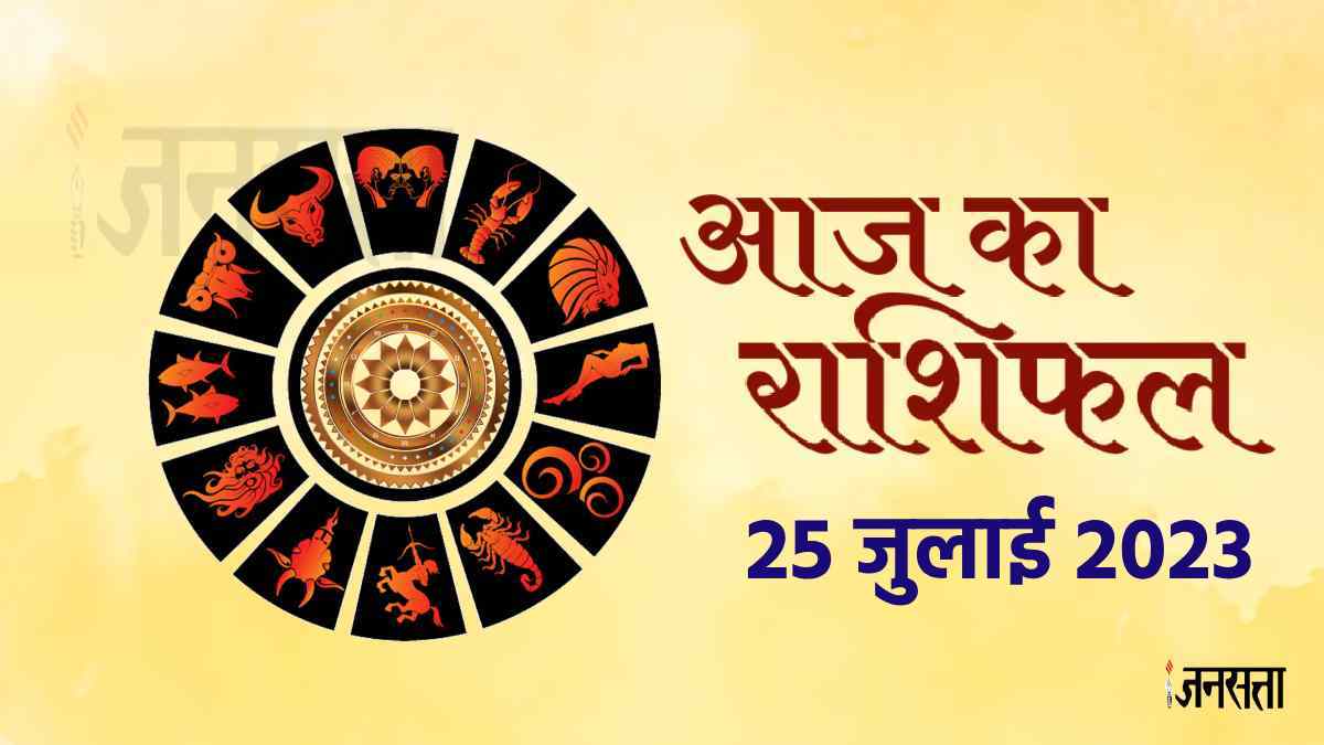 Aaj Ka Rashifal 25 July 2023: बुध का गोचर, आज इन राशियों को मिलेगा भाग्य का साथ, जानिए दैनिक ...