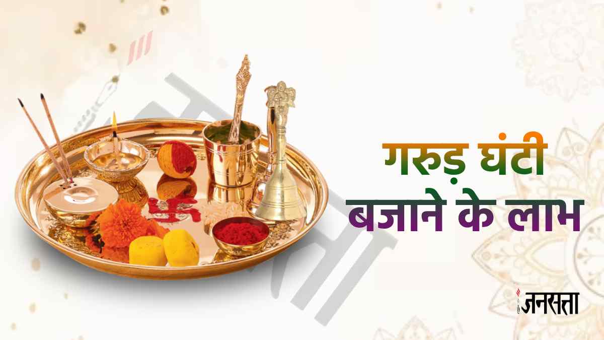 Garuda Ghanti: इन 5 जगहों पर रोजाना बजाएं गरुड़ घंटी, घर में कभी नहीं ...