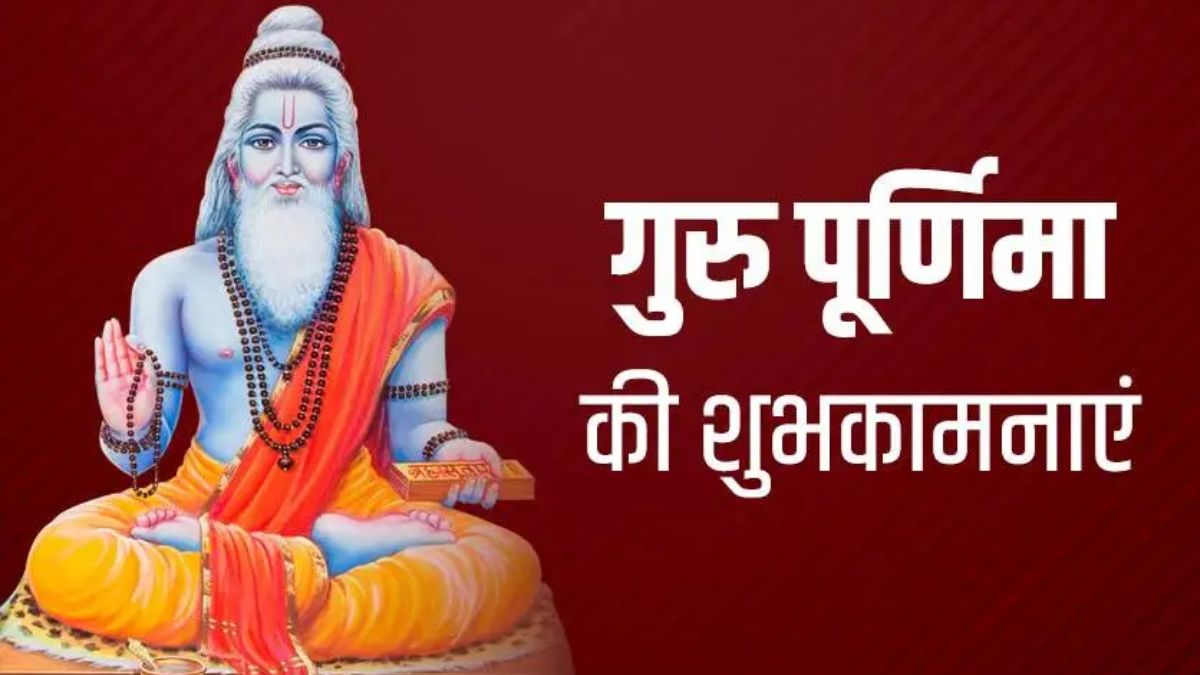 Guru Purnima 2023 guru purnima significance: गुरु पूर्णिमा आज, जानिए शुभ मुहूर्त पूजन विधि और ...