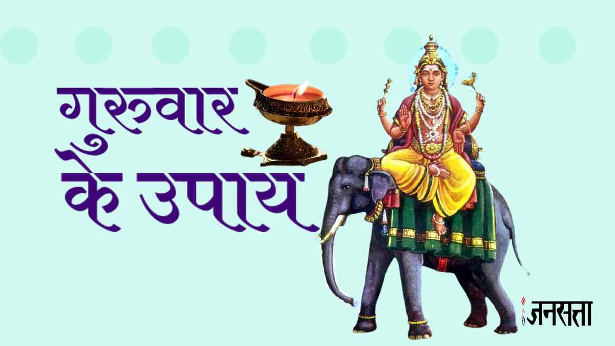 Guruwar ke Upay: गुरुवार को जरूर करें ये उपाय, खुलेंगे किस्मत के रास्ते ...