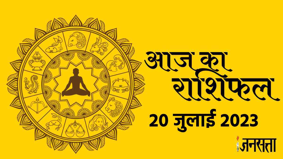 Aaj Ka Rashifal 20 July 2023: जानिए मेष से लेकर मीन तक का कैसा बीतेगा आज का दिन, जानें दैनिक ...