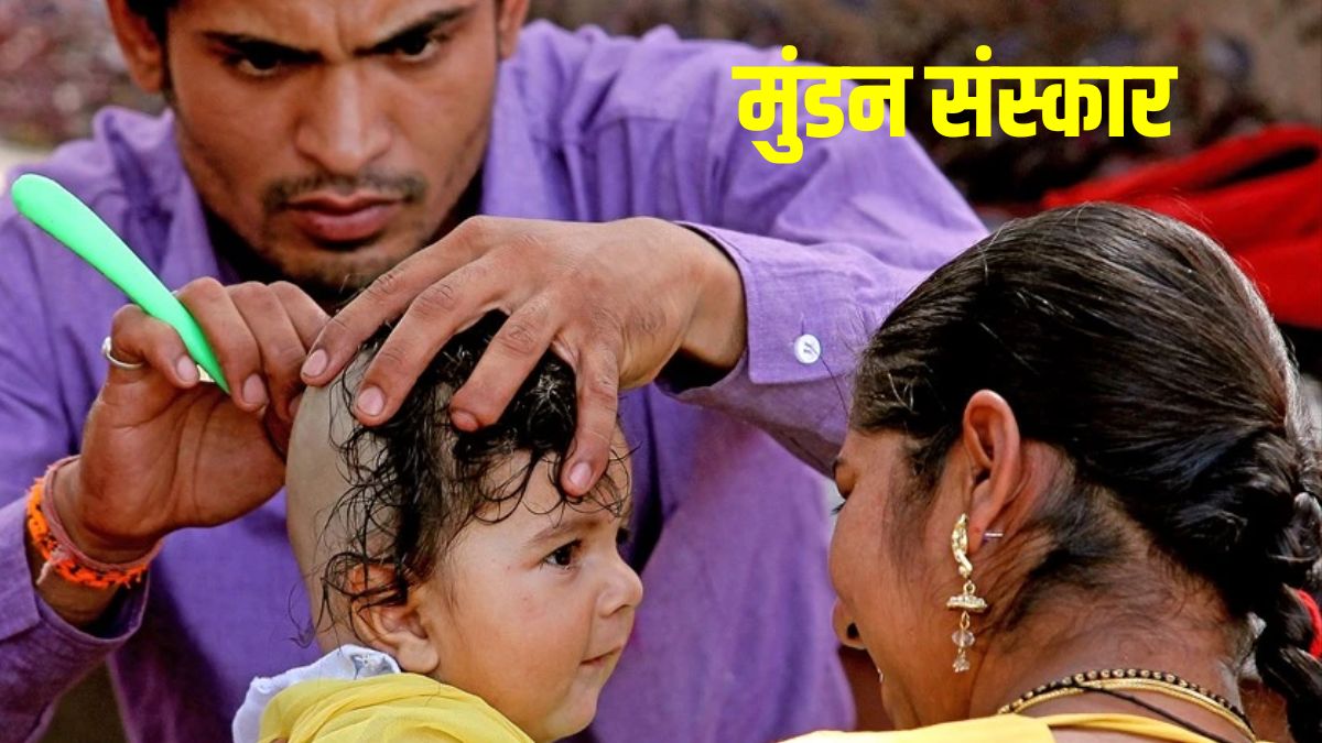 Mundan Sanskar Kab Kare mundan sanskar significance: क्या है मुंडन ...