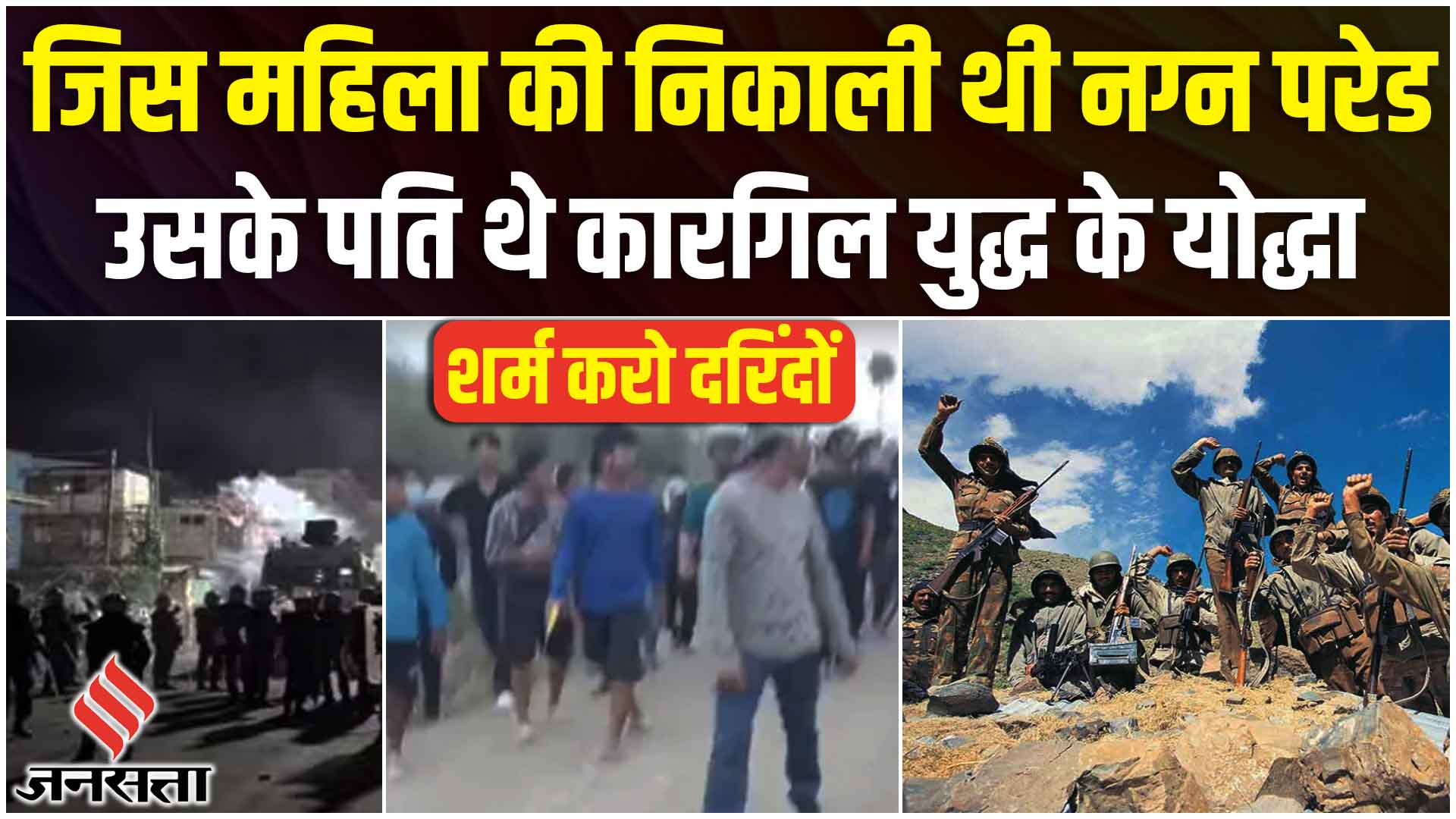 Manipur Video: जिस महिला की निकाली गई थी नग्न परेड, उसके पति थे कारगिल ...