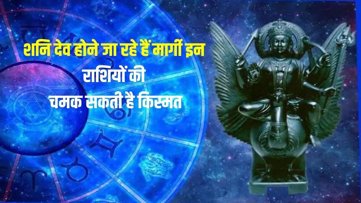 shani gochar saturn margi in kumbh these zodiac sign could be lucky-शनि की सीधी चाल चलते ही ये ...