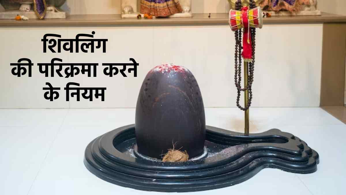 Sawan 2023 Know Why Do Half The Parikrama Of Shivling Rules Of Shivling ...