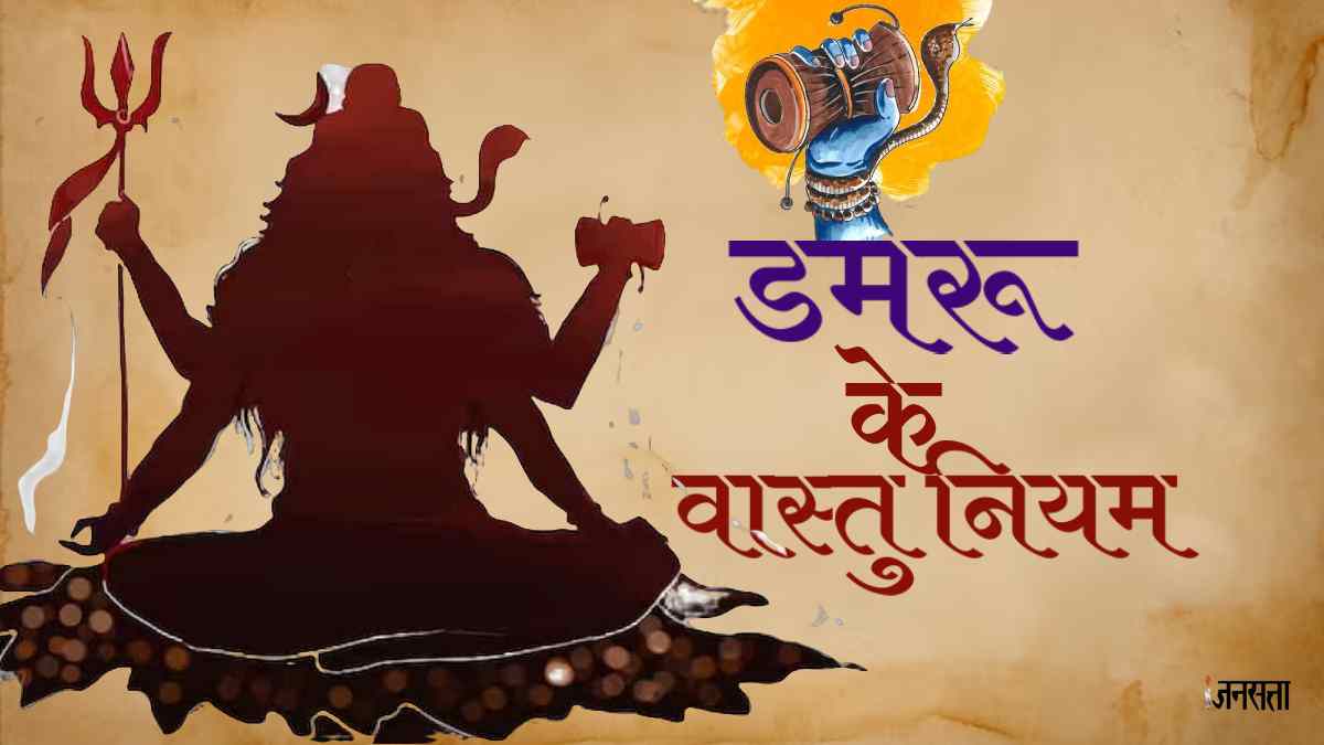 Sawan 2023: सावन में घर की इस दिशा में रखें डमरू, बुरी शक्तियां नहीं कर पाएंगी प्रवेश, दौलत ...