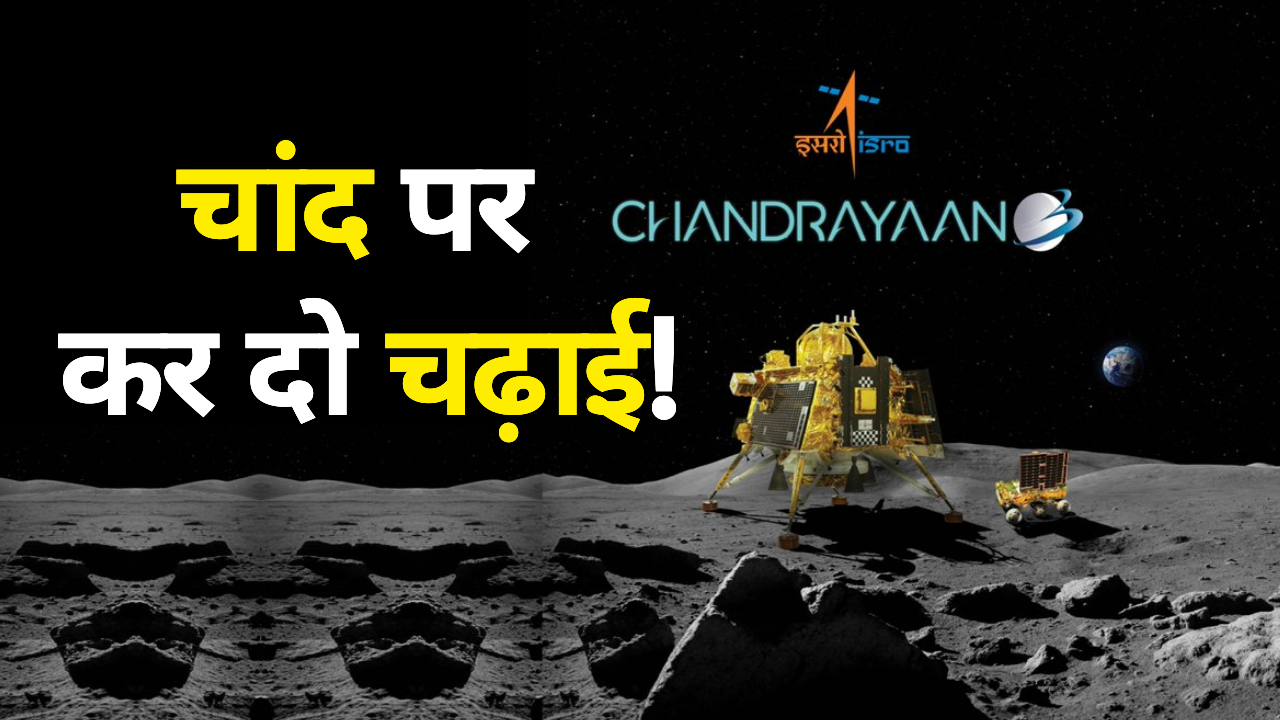 chandrayaan 3 landing moon south pole isro vikram rover time आज चांद पर ...
