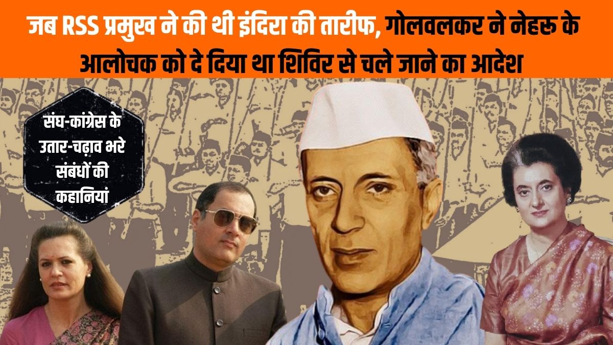 Stories of ups and downs of the RSS Congress relationship - इंदिरा के कहने पर देवरस से कई बार ...