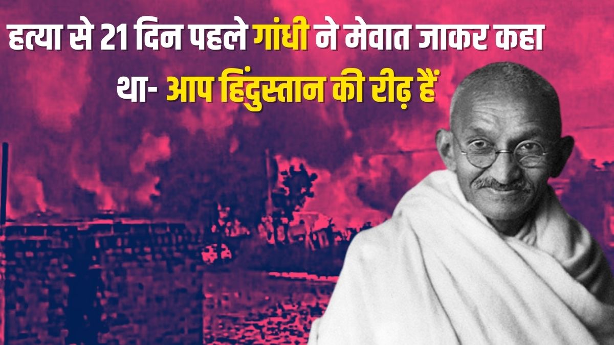 History of Meo Muslims in Mewat and Mahatma Gandhi - Nuh violence: जब ...