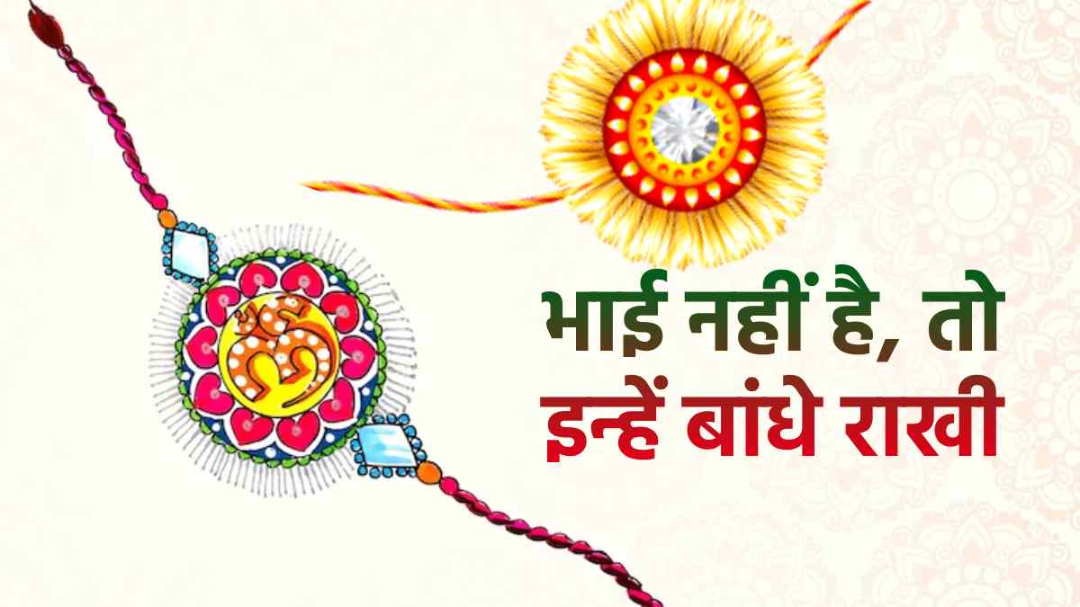 Raksha Bandhan 2023: अगर भाई नहीं है, तो किन्हें बांधे राखी? ऐसे में ...