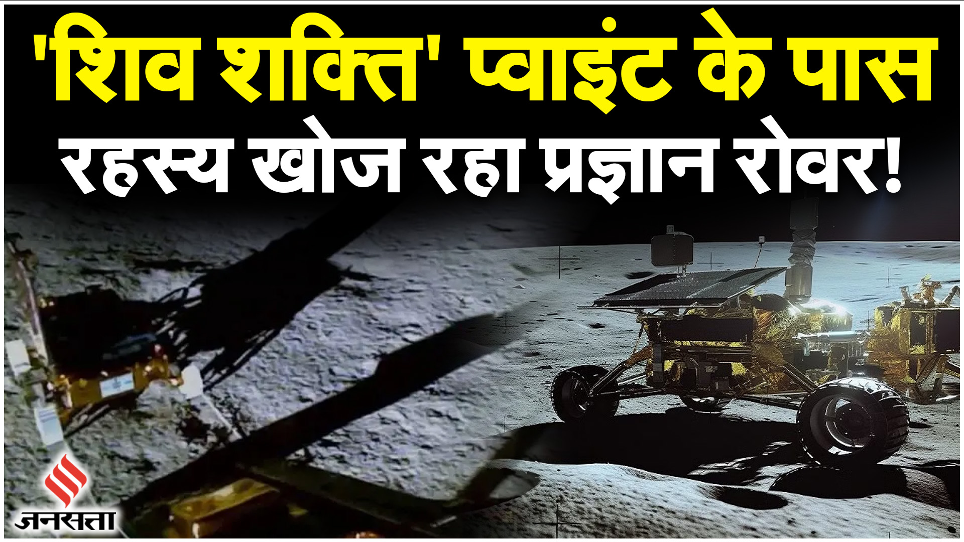 ISRO ने बताया कि शिव शक्ति प्वाइंट के पास रहस्यों की तलाश में घूम रहा ...
