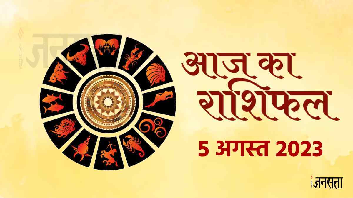 Aaj Ka Rashifal : सिंह राशि वालों को मिल सकती है बड़ी जिम्मेदारी, जानिए दैनिक राशिफल। Aaj Ka ...