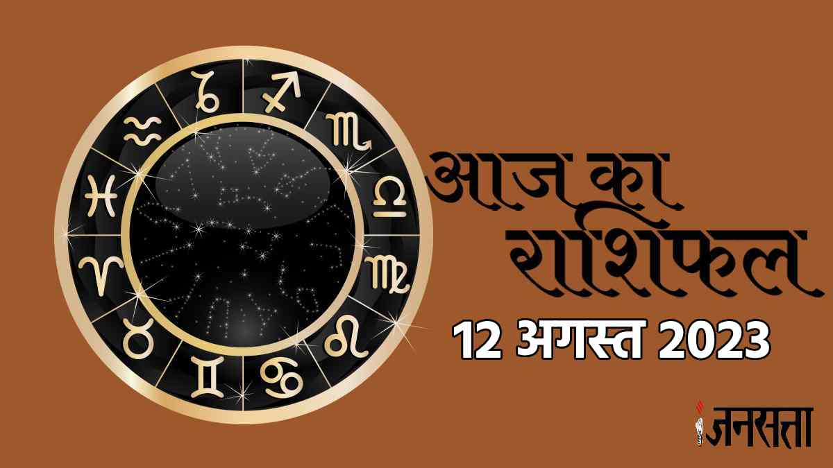 Aaj Ka Rashifal 12 August 2023: तुला राशि के जातक व्यापार में न करें निवेश, हो सकता है नुकसान ...