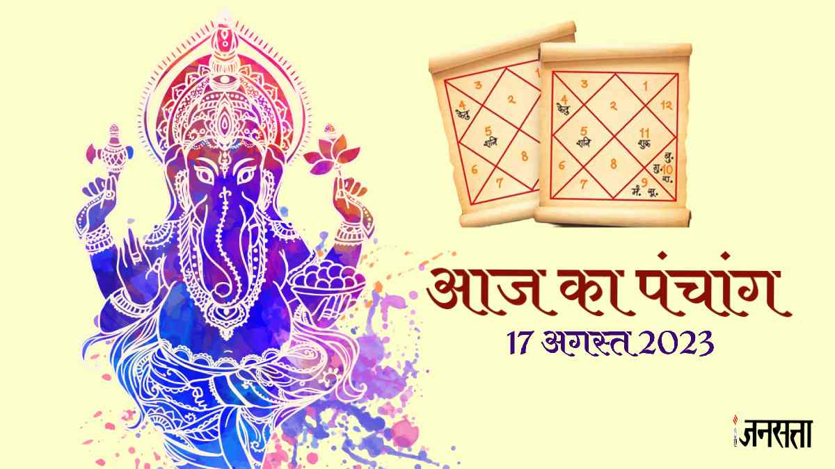 Aaj ka Panchang 17 August 2023: सिंह संक्रांति के साथ बन रहा शिव योग ...
