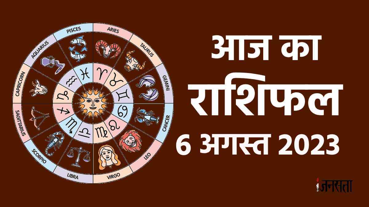 Aaj Ka Rashifal 6 August 2023: कर्क राशि के जातक रहें सतर्क, वहीं इन्हें मिलेगा धन लाभ, जानिए ...