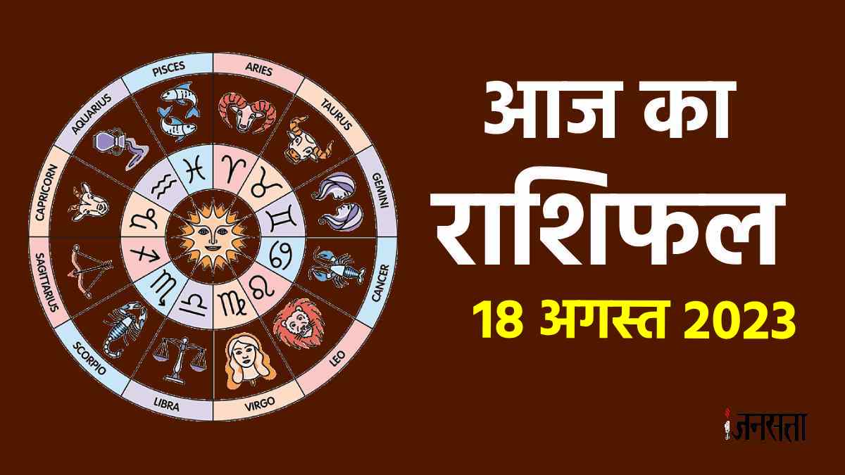Aaj Ka Rashifal 18 August 2023: मंगल का राशि परिवर्तन, कर्क सहित इन ...