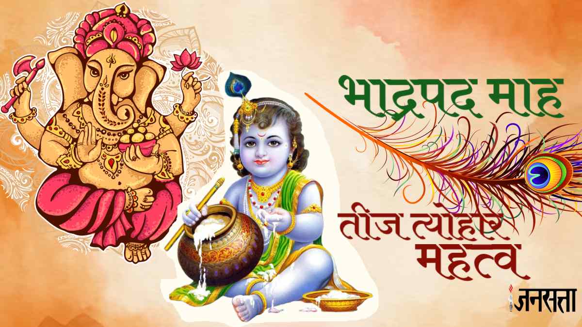 Bhadrapada 2023: भादौ मास हुआ शुरू, पड़ेंगे कई बड़े तीज-त्योहार, जानें ...