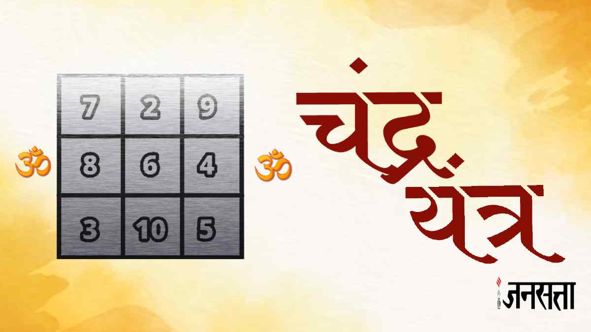 Chandra Yantra: घर में इस तरह स्थापित करें चंद्र यंत्र, नौकरी-व्यापार में मिलेगी सफलता, मिलेगा ...