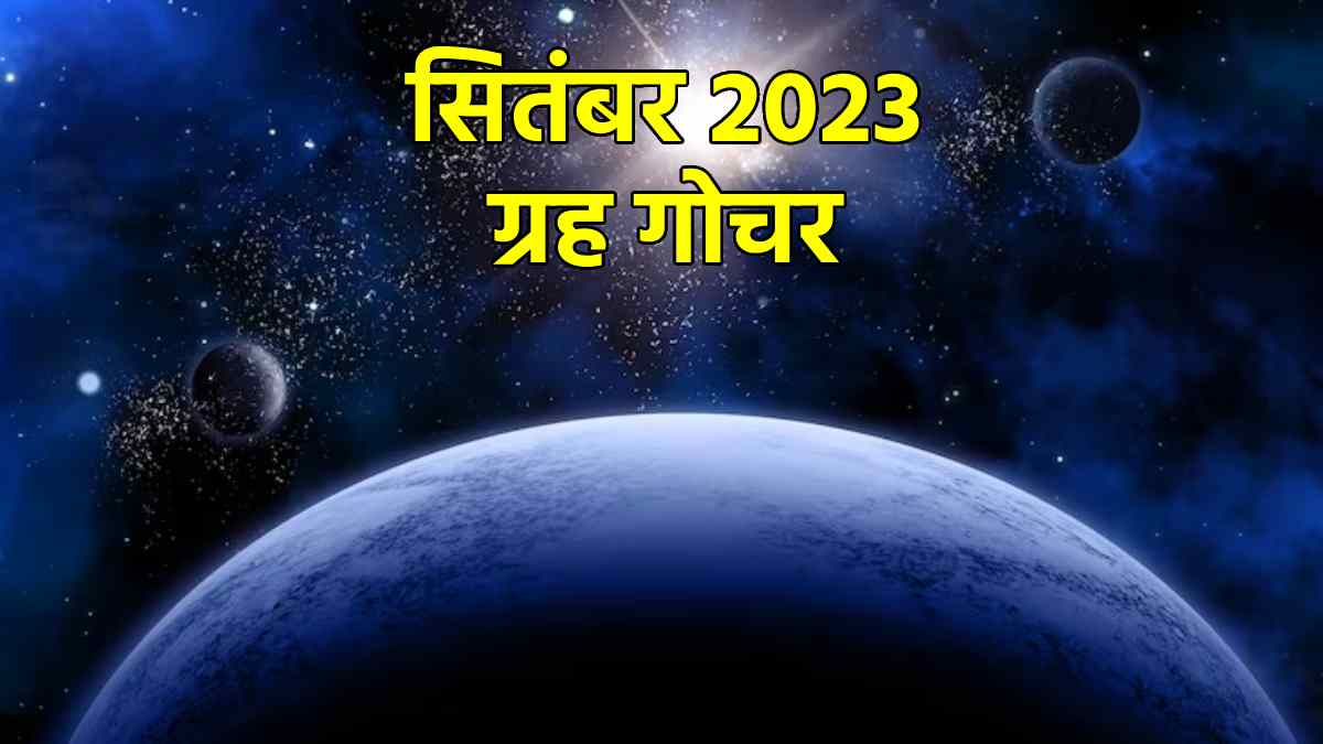 Grah Gochar September 2023: सितंबर माह में सूर्य सहित इन ग्रहों में ...