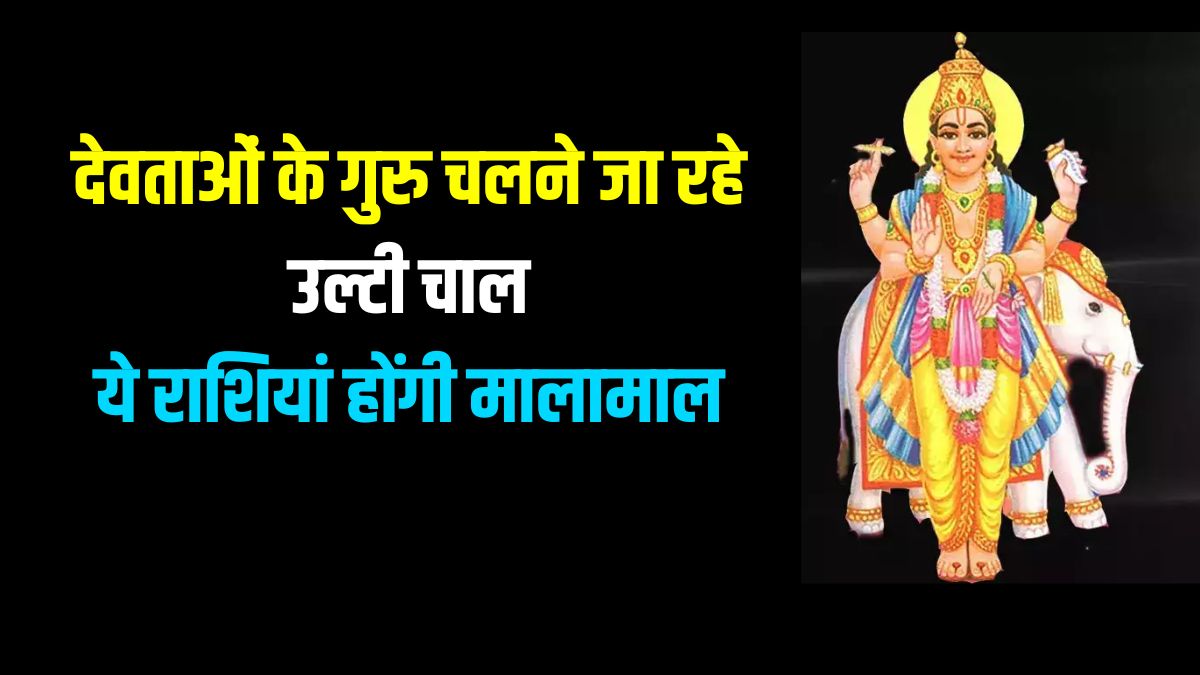 Guru gochar jupiter vakri guru gochar in aries-4 सितंबर को गुरु ...