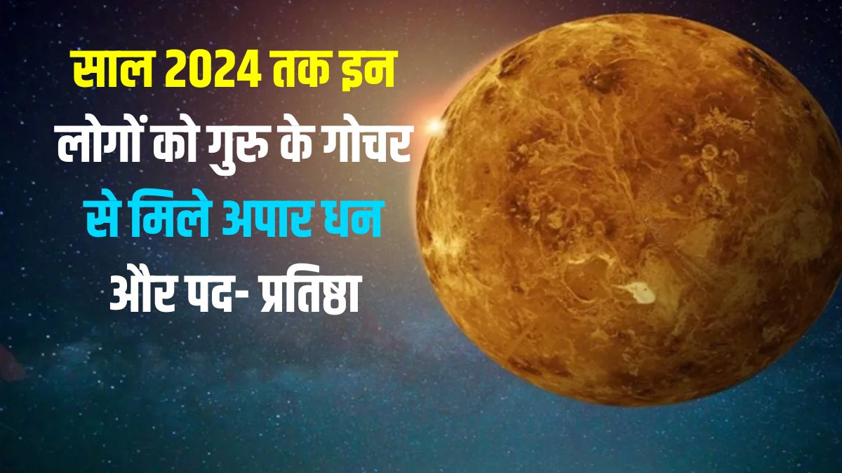 guru gochar jupiter transit-गुरु ग्रह मेष में भ्रमण करते हुए साल 2024 ...