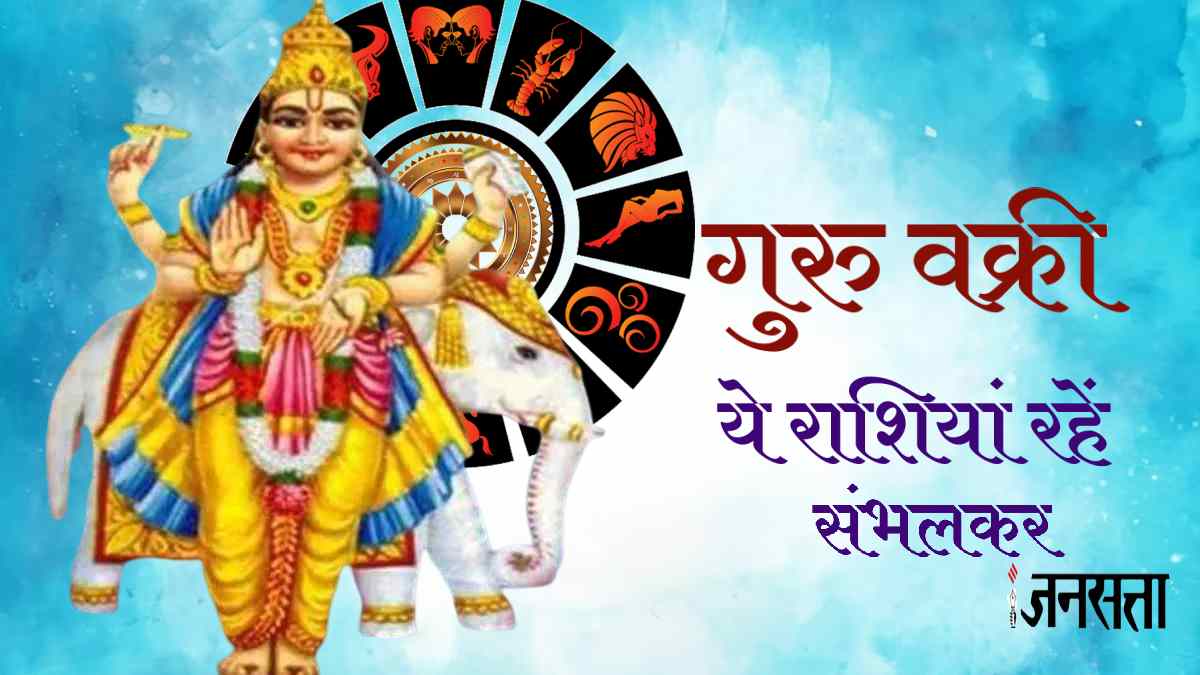 Guru Vakri 2023: सितंबर में गुरु चलेंगे उल्टी चाल, ये 4 राशियां रहें ...