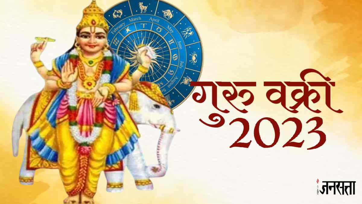 Guru Vakri 2023: सितंबर में देवगुरु बृहस्पति होंगे वक्री, अगले 118 दिन ...