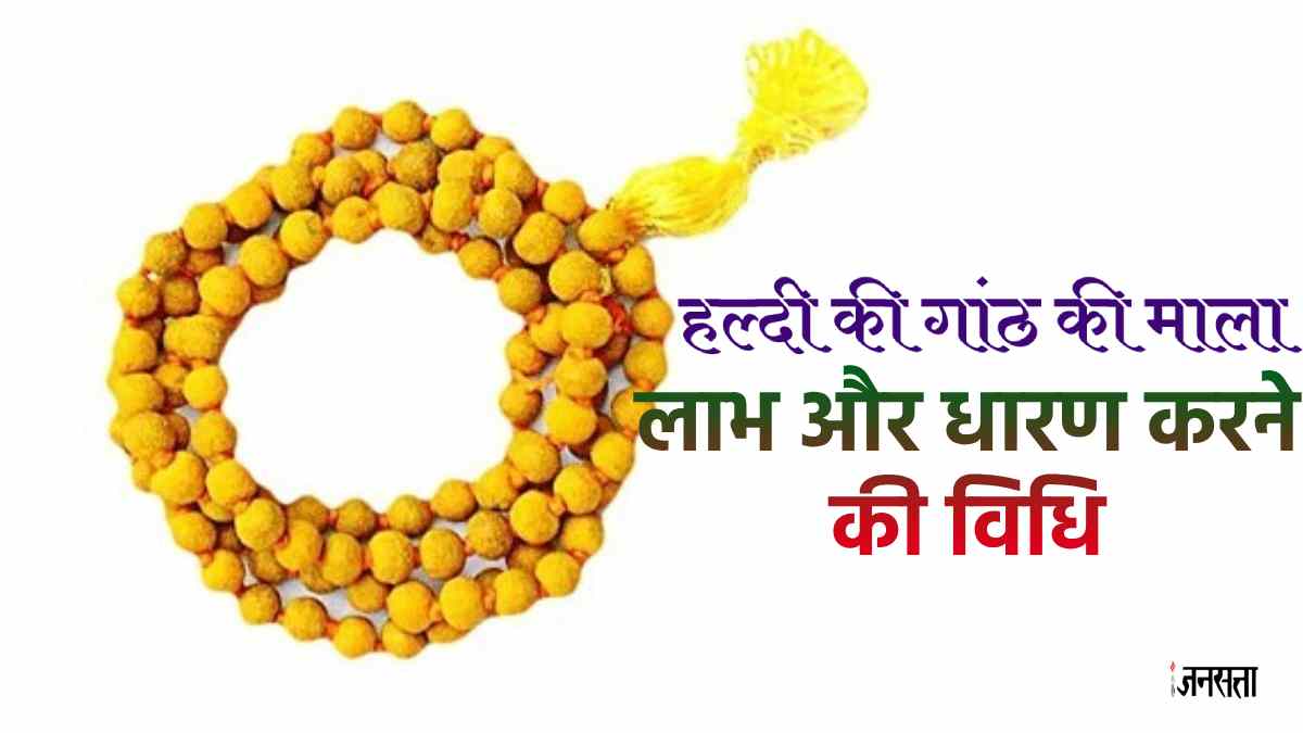 Haldi Ganth Ki Mala: हल्दी की गांठ की माला धारण करने से कट जाएगा बुरा ...