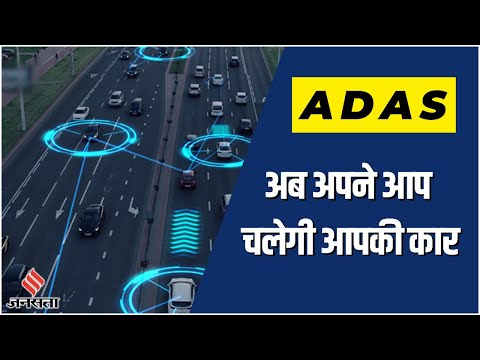 ADAS System In Car: क्या होता है ADAS System? कैसे करता है आपकी ...