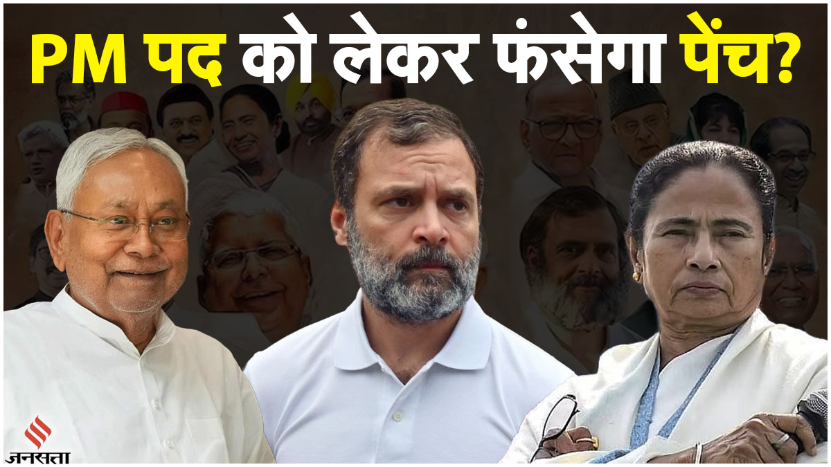 lok sabha election 2024 who will be pm candidate india alliance congress rahul gandhi jdu nitish ...