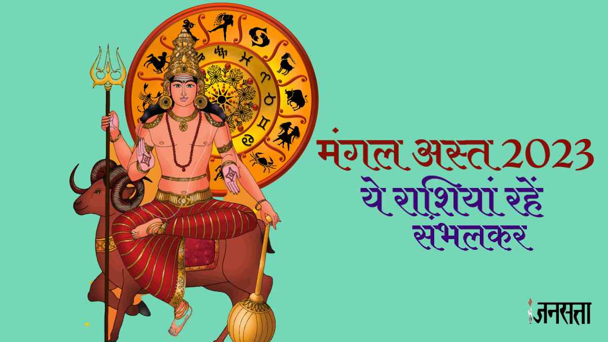 Mangal Ast 2023: 24 सितंबर को मंगल हो रहे अस्त, इन 3 राशियों के हाल होंगे बेहाल, नौकरी-बिजनेस ...
