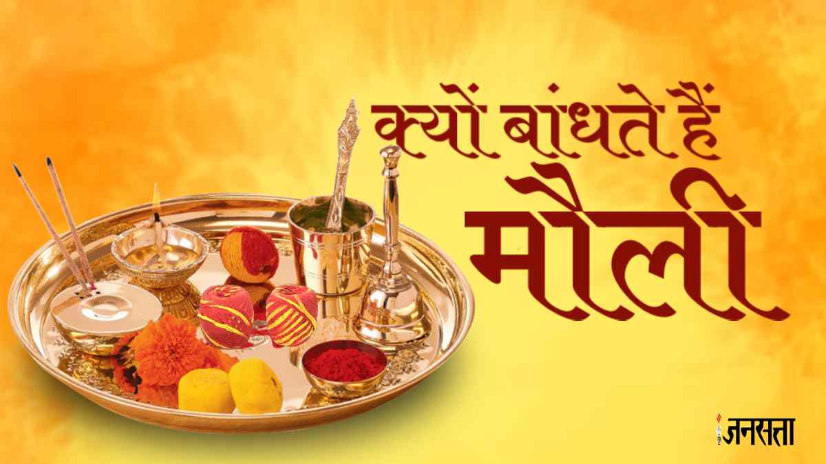 Kawala: क्यों बांधते हैं मौली या कलावा? जानिए महत्व, कब और कैसे बांधना ...